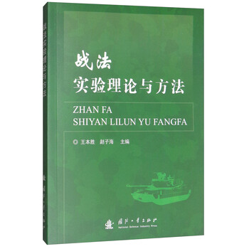 战法实验理论与方法