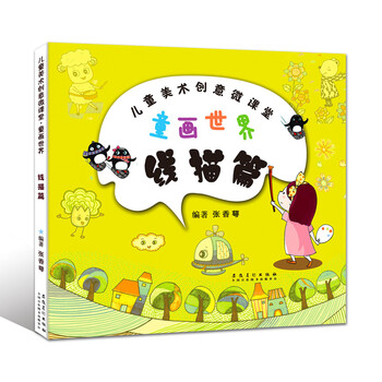 儿童美术创意丛书：童画世界·线描篇