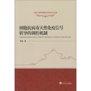 武汉大学优秀博士学位论文文库：细胞抗病毒天然免疫信号转导的调控机制