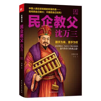 民企教父-沈万三2【】9787513906548