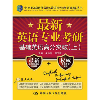 最新英语专业考研基础英语高分突破（套装上下册）