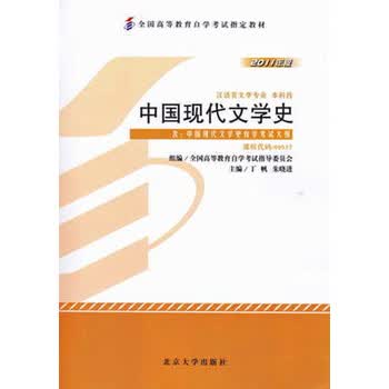 正版自考教材 00537 0537 中国现代文学史 2011年版 北京大学出版社 