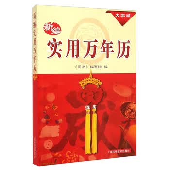 新编实用万年历（大字版）
