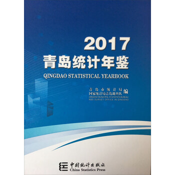 青岛统计年鉴（2017）