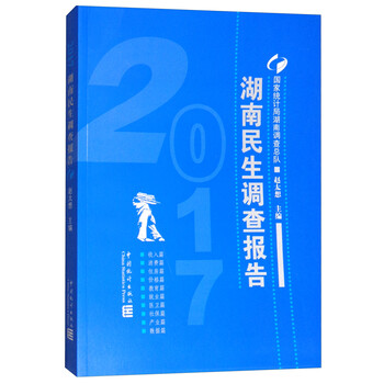 湖南民生调查报告（2017）