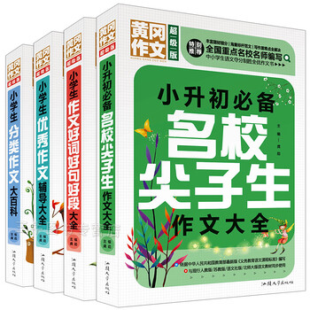 4册 小升初名校尖子生作文大全 分类作文大百科 优秀作文辅导大全 作文好词好句好段大全全国重点名校名
