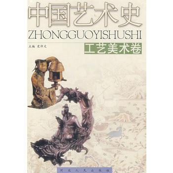 中国艺术史：工艺美术卷