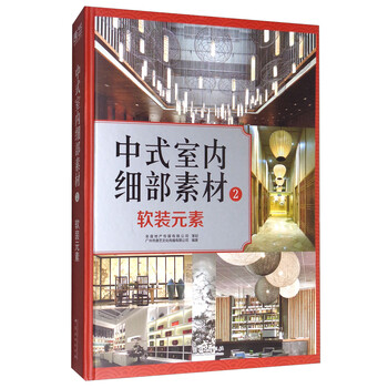 中式室内细部素材（2）：软装元素