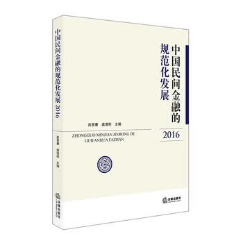 中国民间金融的规范化发展（2016）