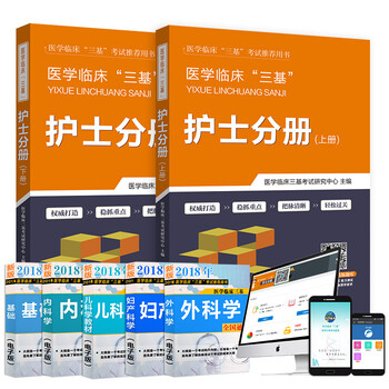 2022年医学临床三基护士考试 医院护士三基 护士分册 教材+习题试题 2本套 赠软件
