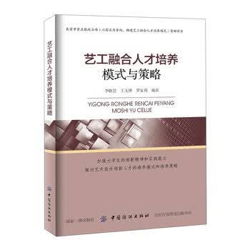 艺工融合人才培养模式与策略