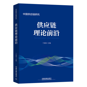  供应链理论前沿 