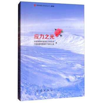 应力之光/震苑晚晴系列文化丛书·第五辑