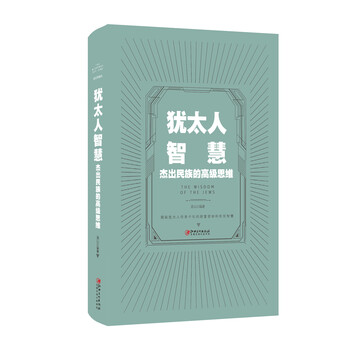 犹太人智慧：杰出民族的高级思维