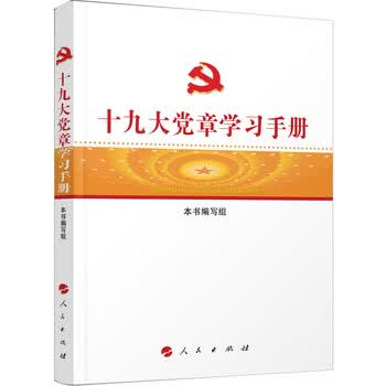 正版 十九大党章学习手册9787010184371