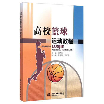 高校蓝球运动教程9787517022770中国水利水电无
