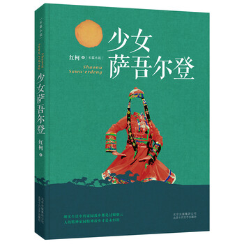少女萨吾尔登