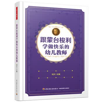 跟蒙台梭利学做快乐的幼儿教师