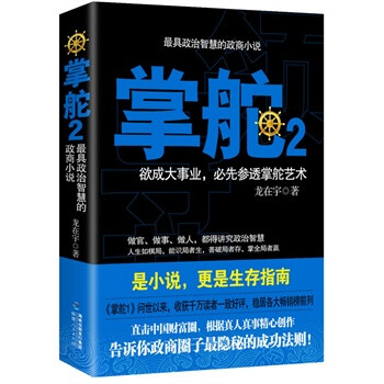 掌舵：政商圈子生存指南2 龙在宇