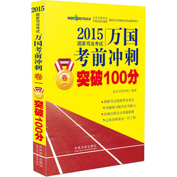 2015国家司法考试万国考前冲刺卷一突破100分