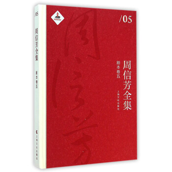 周信芳全集·剧本卷五