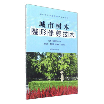 城市树木整形修剪技术/城市树木栽植与管护技术丛书
