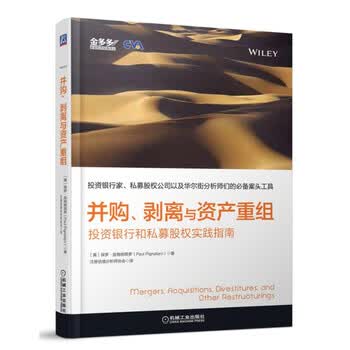  并购、剥离与资产重组9787111584070机械工业