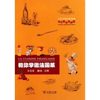 教你学做法国菜(法汉对照注释读物)/法兰西生活拼图
