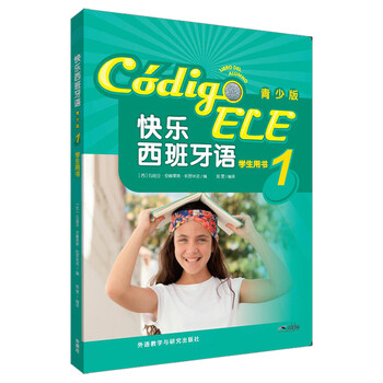 [正版图书]快乐西班牙语1 学生用书（青少版 附扫码音频）