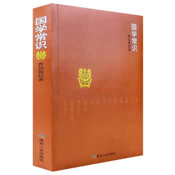 国学常识 国学基础入门书 百科传统文化 国学普及历史文化文学哲学畅销书籍 学生语文课外阅读拓展