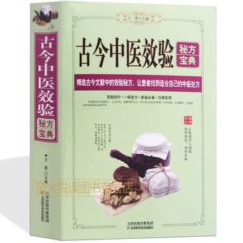 古今中医效验秘方宝典 奇效老偏方秘方 自学百日通开中药方治百病自疗一病多方妙药奇方常见病中医诊断书籍