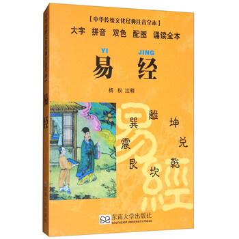 易经（口袋本）/中华传统文化经典注音全本