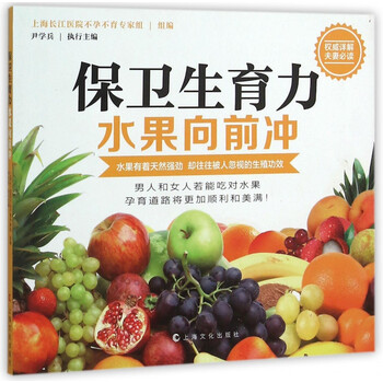 保卫生育力(水果向前冲)