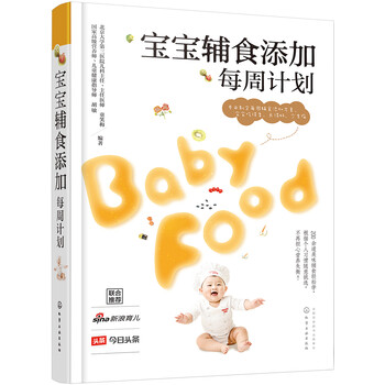 宝宝辅食添加每周计划（为6个月-3岁宝宝定制 权威打造 今日头条/新浪育儿联合推荐）