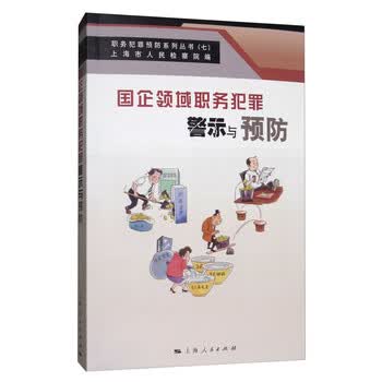 国企领域职务犯罪警示与预防
