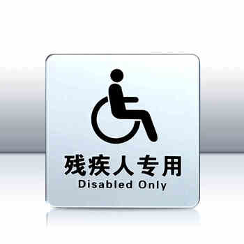 现货坐便器标志牌厕所指示牌亚克力卫生间提示牌洗手间标识牌 残疾人专用