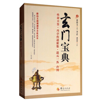 唐山玉清观道学文化丛书：玄门宝典