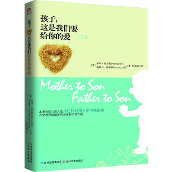 孩子，这是我们要给你的爱-儿子篇(精装版)