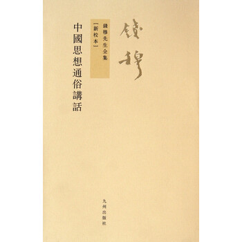 中国思想通俗讲话(新校本)/钱穆先生全集