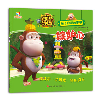 熊熊乐园亲子启蒙故事书：嫉妒心