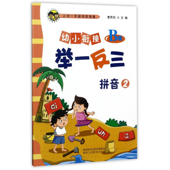 拼音(2B版)/幼小衔接举一反三