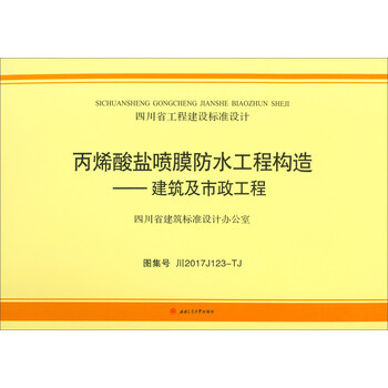 丙烯酸盐喷膜防水工程构造：建筑及市政工程（图集号川2017 J123-TJ）