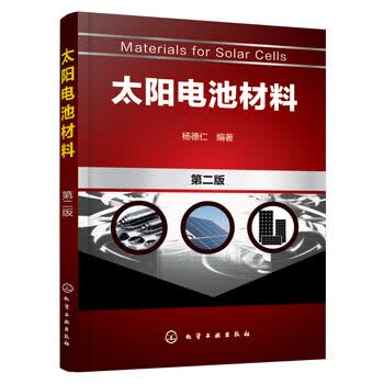 太阳电池材料（第二版）