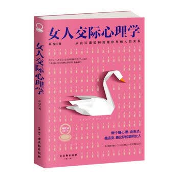 女人交际心理学:从此知道如何处理你与他人的关系 心理学 苏曼 著 古吴轩出版社 9787554609
