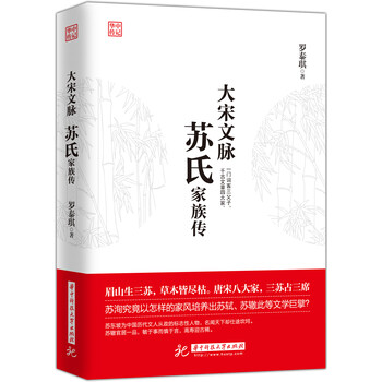 大宋文脉：苏氏家族传9787568033800