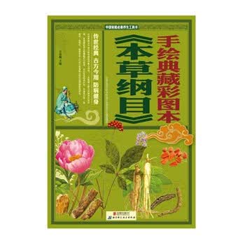 手绘典藏彩图本(本草纲目)