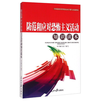 防范和应对恐怖主义活动知识读本