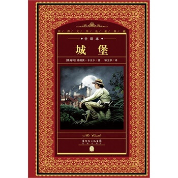 (精装)世界文学名著典藏?全译本：城堡(硬壳精装+316页厚本+美式封面+欧式插图+名家导读+书签带+全译本+排版爽朗清晰+纸张硬实)