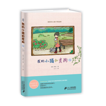 正版书籍 我的小猫和老狗9787556802562