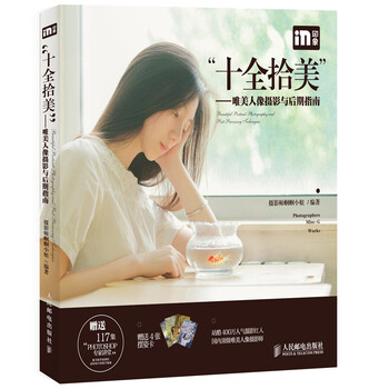   “十全拾美” “shi quan shi mei” 专著 唯美人像摄影与后期指南 Bea